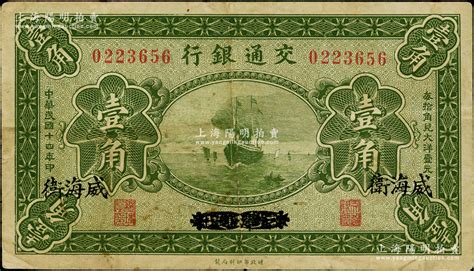 民国十四年（1925年）交通银行壹角，京津通用改威海卫地名，背印梁士诒·李锺楚签名；资深藏家出品，少见，八成新 江南藏韵·中国纸币（一） 拍卖