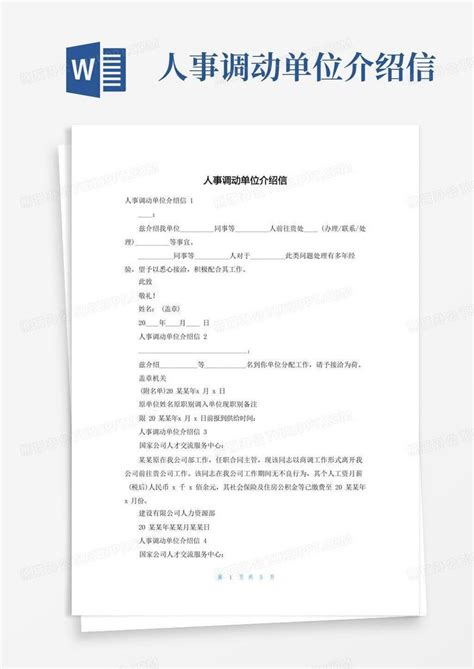 人事调动单位介绍信Word模板下载 编号lwekdode 熊猫办公