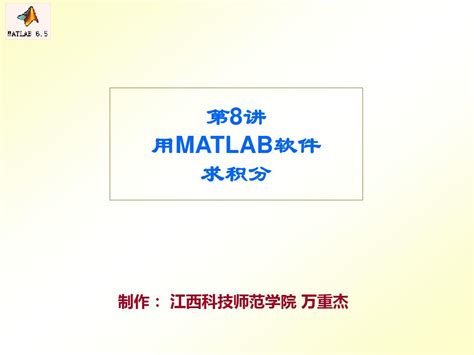 第8讲 用matlab软件求积分word文档在线阅读与下载无忧文档 第8讲 用matlab软件求积分word文档在线阅读与下载无忧文档