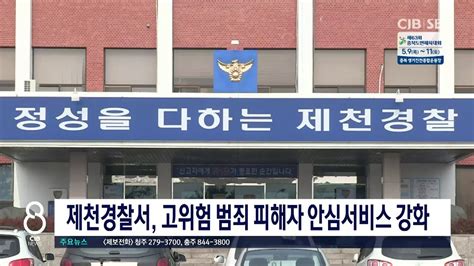 제천경찰서스토킹피해자지원 Youtube