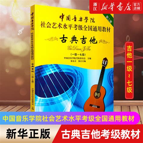 新华书店旗舰店官网古典吉他考级教材1 7级中国音乐学院社会艺术水平考级全国通用教材第2套 1至7级音乐专业考试书籍正版 虎窝淘