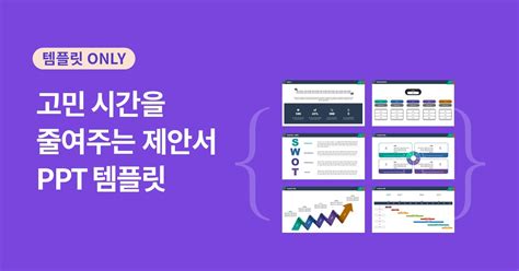 고민 시간을 반으로 줄여주는 제안서 Ppt 템플릿feat 디자인 소스 Publy