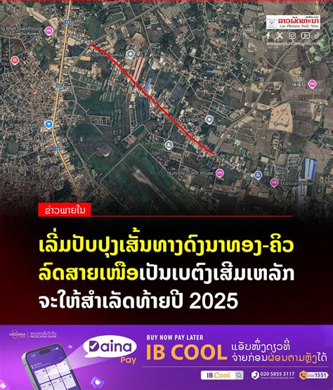 ໜັງສືພິມລາວພັດທະນາ ເລີ່ມປັບປຸງເສັ້ນທາງດົງນາທອງ