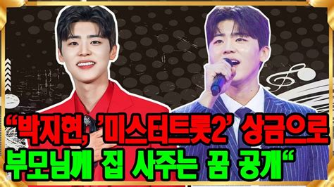 가족에 대한 따뜻한 마음 박지현의 부모에 대한 사랑 박지현 부모님께 집 장만 꿈 밝힌다팬들 감동 Youtube