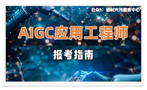 【工信教考】（生成式）aigc应用工程师职业技术证书最新报考指南，附8月考试安排 知乎