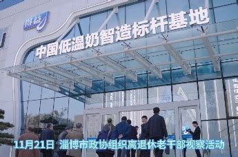 淄博市政协离退休老干部视察得益乳业 凤凰网视频 凤凰网
