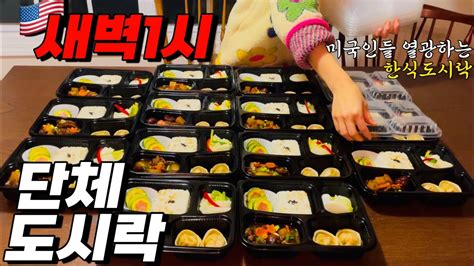 Ep137 🇺🇸미국인들이 열광하는 한식도시락🍱 일주일 걸려 만드는 단체도시락 직접빚는 K 손만두 한인마트 코스트코 장보고 도시락만들기 Youtube