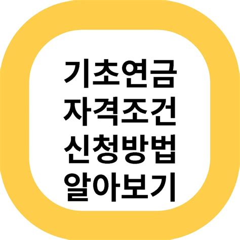 기초연금 신정자격 신청방법 2단계로 알아보세요