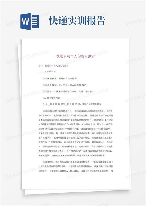快递公司个人的实习报告Word模板下载 编号lzrozjmp 熊猫办公
