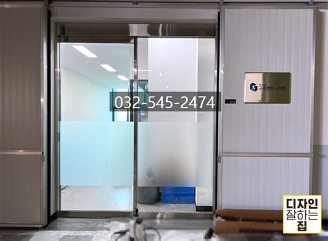 인천썬팅 인천논현동썬팅 사무실썬팅 출입문썬팅 유리문썬팅 자동문썬팅 안개시트부착 시트컷팅 로고시트부착 구주엔지니어링 디자인잘하는집 네이버 블로그