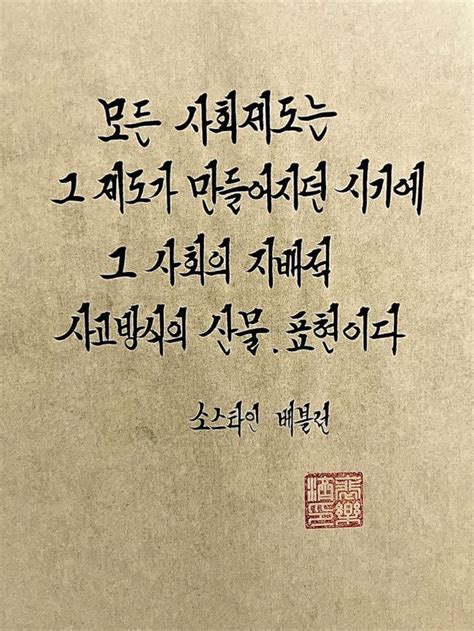 모든 사회제도는 그 제도가 만들어지던 시기에 그 사회의 지배적 사고방식의 표현이다 현명 인용구 인생에 관한 명언 영감을 주는 인용구