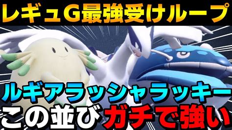 【レンタル有】レギュg最強受けループ！ルギアラッシャラッキーがガチで強すぎる【ポケモンsv】 Youtube