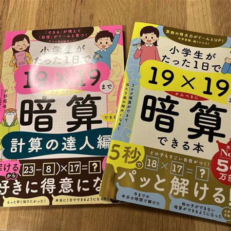 小学生がたった1日で19×19までかんぺきに暗算できる本・計算の達人編計2冊 メルカリ