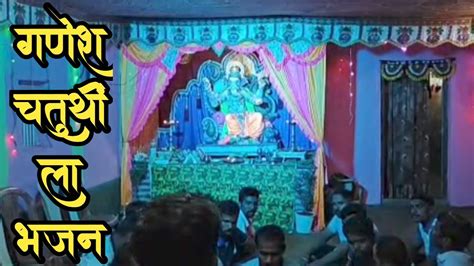 गणेश चतुर्थी ला सुंदर असे भजनbhajanganeshchaturthiभजन Youtube