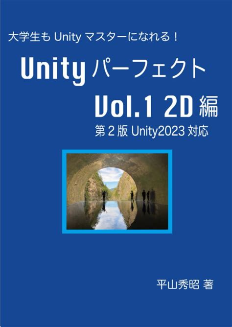 Unityパーフェクト Vol 1 2D編 第2版 Unity2023対応 平山秀昭 Amazon sg Books