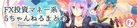 Fx投資マネー系5ちゃんねるまとめ 5chで話題のマネー系情報をまとめています。