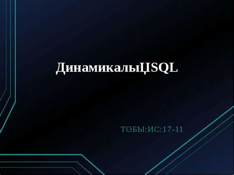 Динамикалық Sql презентация доклад проект скачать Динамикалық Sql презентация доклад проект скачать