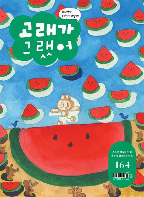 고래가그랬어 고래가그랬어 164호 표지 이야기 나는 여름이 좋아 수박