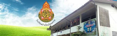 โรงเรียนบ้านไทยโพนทราย