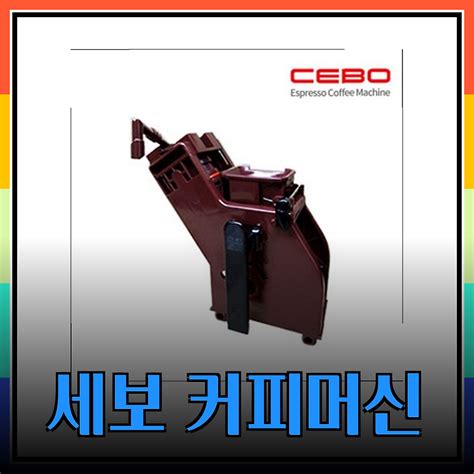 세보 커피머신 당신의 취향에 맞는 완벽한 커피 한 잔을 위한 선택 가이드