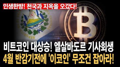 코인추천🔥4월 반감기 앞두고 이코인 무조건 잡아라 Youtube
