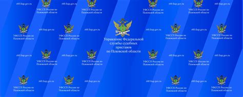 УФССП России по Псковской области Официальная страница Управления Федеральной службы судебных