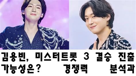 김용빈 미스터트롯 3 결승 진출 가능성은 경쟁력 분석과 프로그램의 숨겨진 비밀은 무엇인가 Youtube