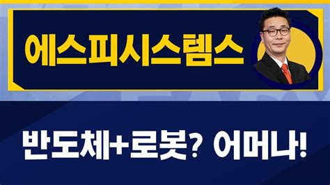 로봇주 옥석 가리기 이렇게 에스피시스템스317830 Youtube