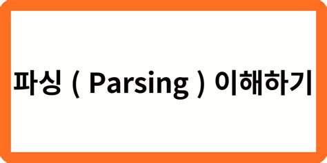 파싱 Parsing 이해하기