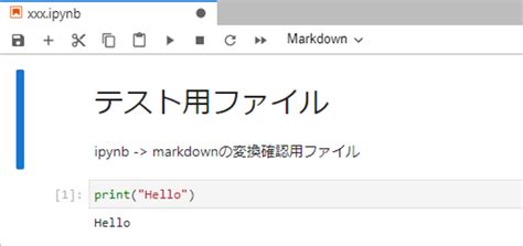 jupyter notebook ipynb をmarkdownに変換する方法 yutakaのpython教室