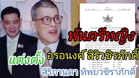 แต่งตั้ง พันตรีหญิง อรอนงค์ สิริวชิรภักดิ์ และ สิริกานดา ทิพยวชิรภักดิ์ Youtube