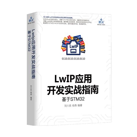 野火 《lwip应用开发实战指南》系列 — 野火产品资料下载中心 文档