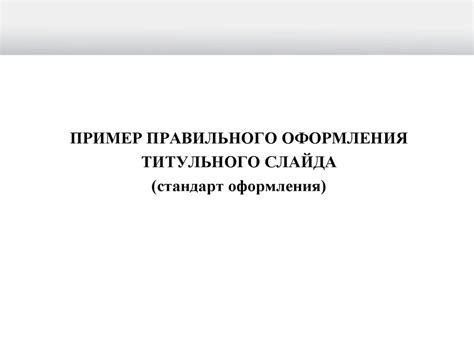 Стандарты и правила оформления презентационных проектов презентация