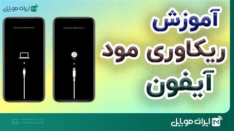 Iphone Recovery Mode ریکاوری مود آیفون Youtube