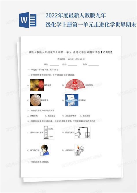 2022年度最新人教版九年级化学上册第一单元走进化学世界期末试卷【必考word模板下载编号lmkkykwd熊猫办公