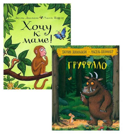Комплект книг Машины творения Груффало Хочу к маме 2 книги Дональдсон Дж 2024 год купить на