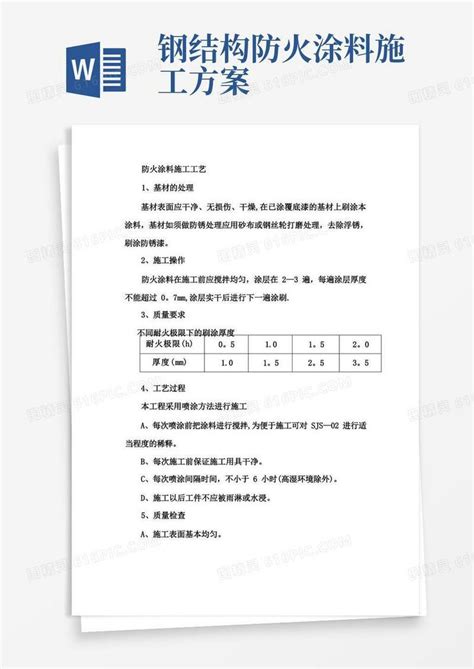 防火涂料施工方案流程以及注意事项word模板免费下载编号198amx2dq图精灵
