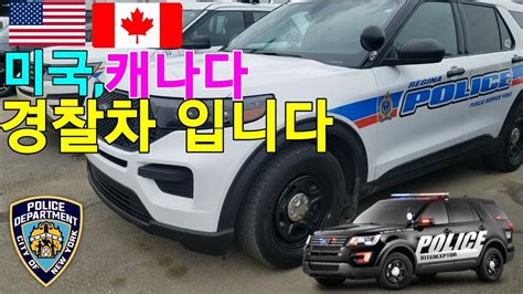 미국 캐나다 경찰차 구경해 봅시다 포드 익스플로러 Youtube