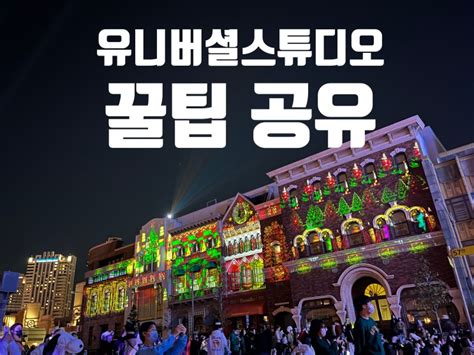 일본 유니버셜 스튜디오 재팬 입장권 입장료 할인 티켓 익스프레스 네이버 블로그