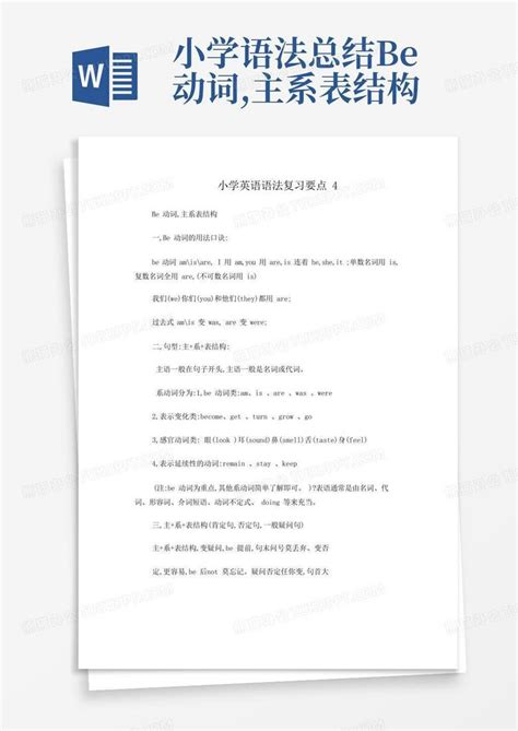 小学语法总结be动词 主系表结构word模板下载 编号qgrxdzrj 熊猫办公