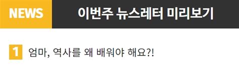 광고 대교 뉴스 Vol44 엄마 역사를 왜 배워야 해요