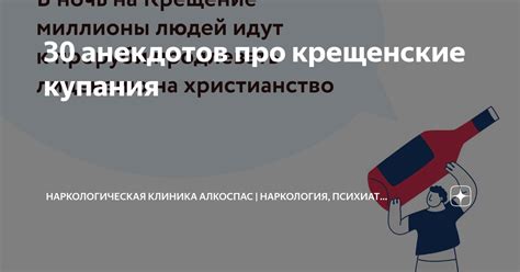 30 анекдотов про крещенские купания Наркологическая клиника АлкоСпас Наркология психиатрия