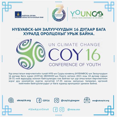 Climate Week Mongolia Монгол Улс Уур амьсгалын өөрчлөлтийн тухай НҮБ ын суурь конвенц түүний