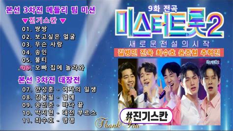 미스터트롯2 9화 노래모음 Youtube