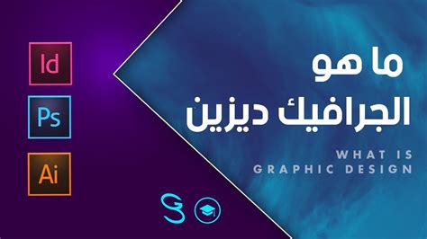 What Is Graphic Design ما هو الجرافيك ديزين Youtube