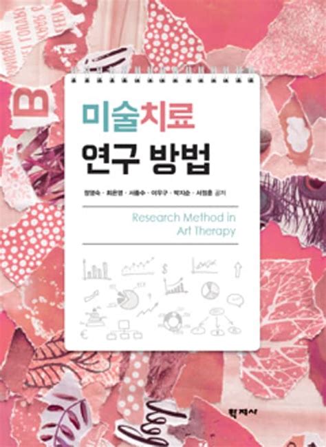 미술치료 연구 방법 진로교육교재 전자책 리디