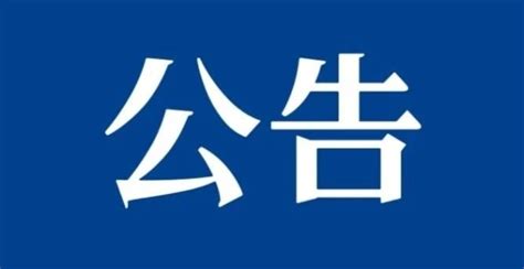 关于拉萨市堆龙德庆区人民接访地点搬迁的公告腾讯新闻