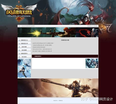 大学生游戏静态html网页设计 html css js仿英雄联盟网站15页 知乎