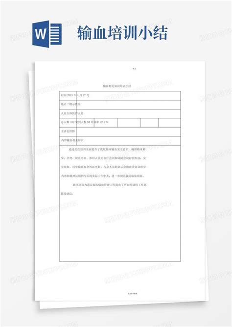 输血培训小结Word模板下载 编号qdkbbbve 熊猫办公