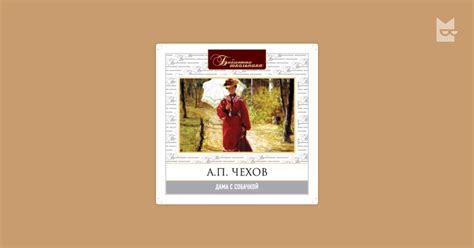 Аудиокнига Дама с собачкой Антон Чехов — слушать на Яндекс Книгах